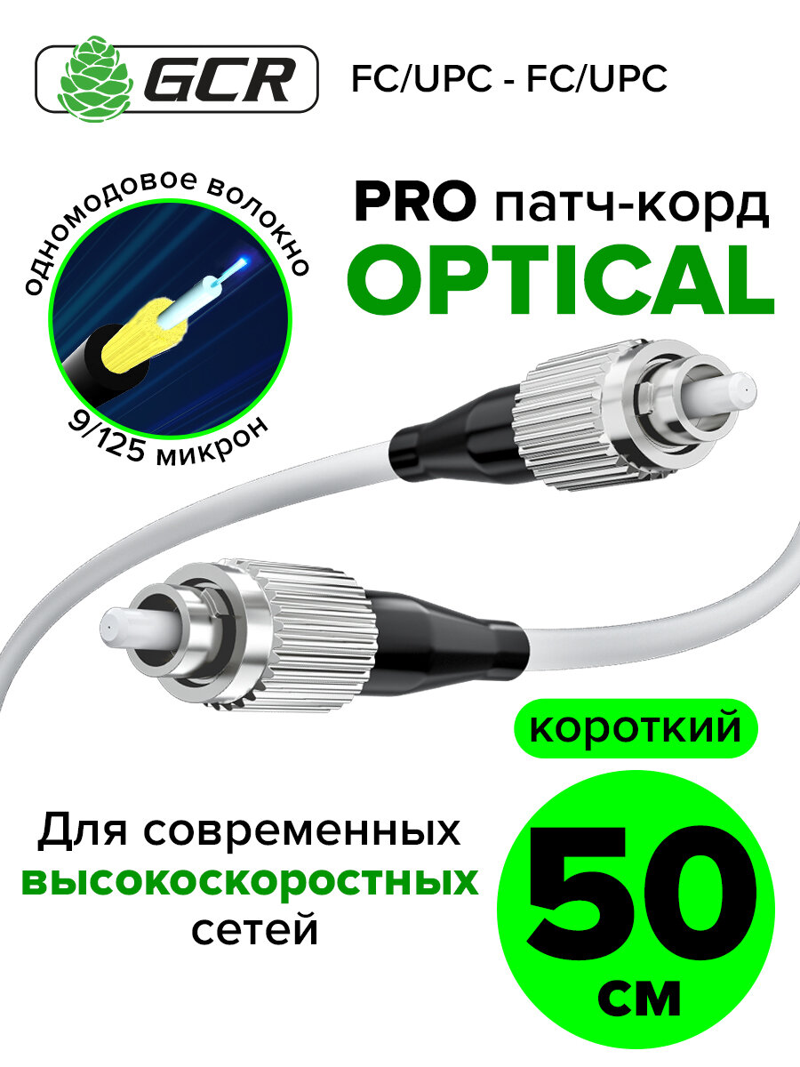 Оптический патч корд 50см GCR FC/UPC - FC/UPC одномодовый simplex кабель для интернета 3мм 9/125 LSZH белый