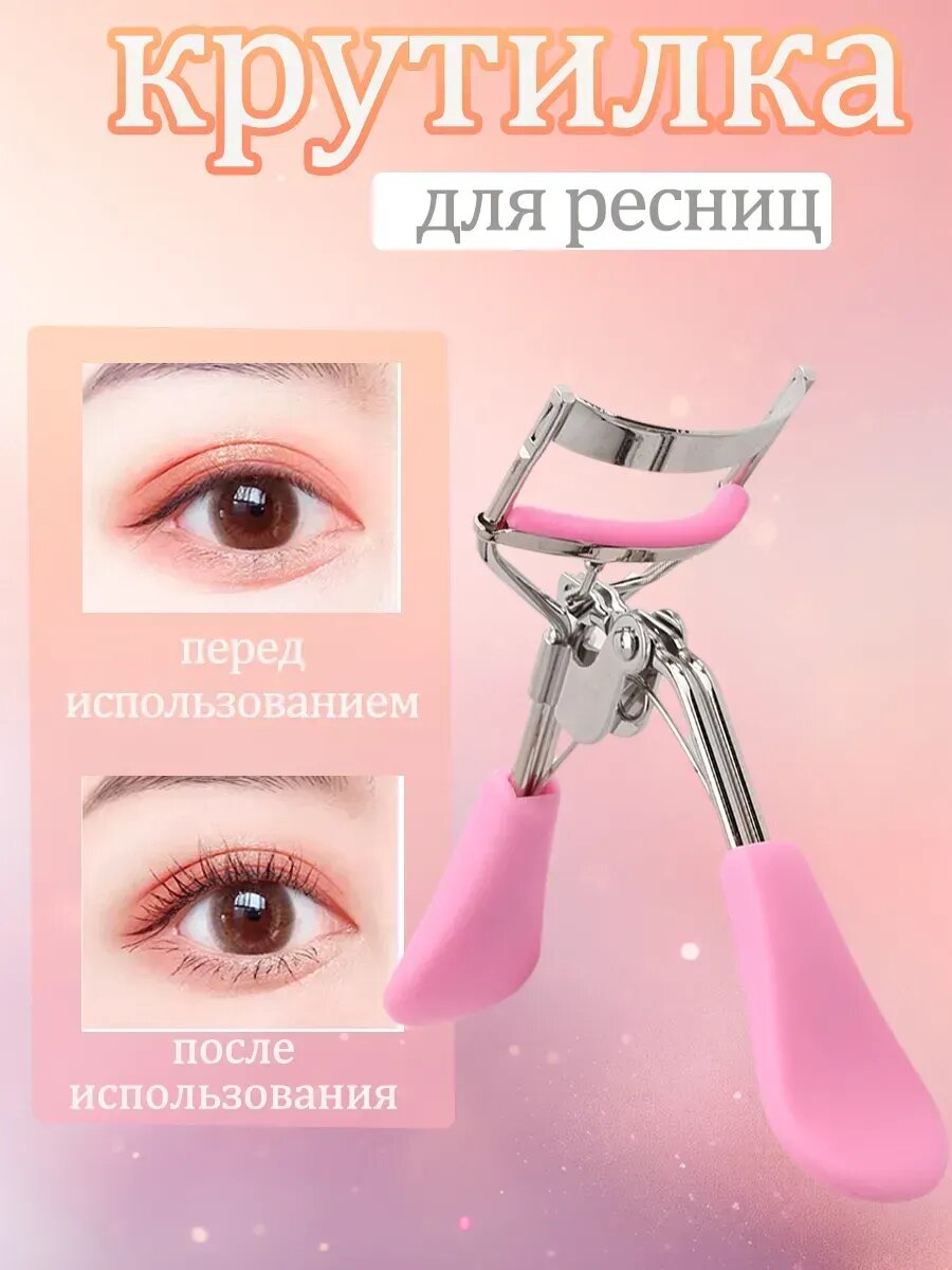 Зажим керлер для завивики ресниц щипцы для макияжа