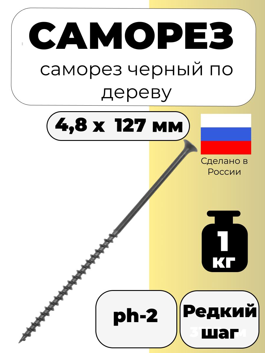 Саморез по дереву черный 4.8 x 127мм (1кг/89шт)
