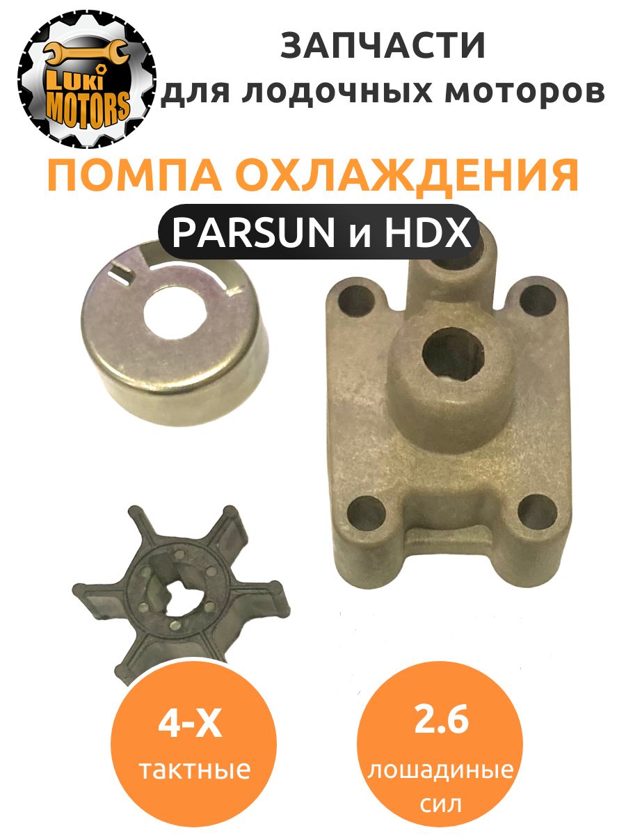 Ремкомплект водяной помпы плм HDX F2.6 (TOYAMA, PARSUN, MTR Marine)