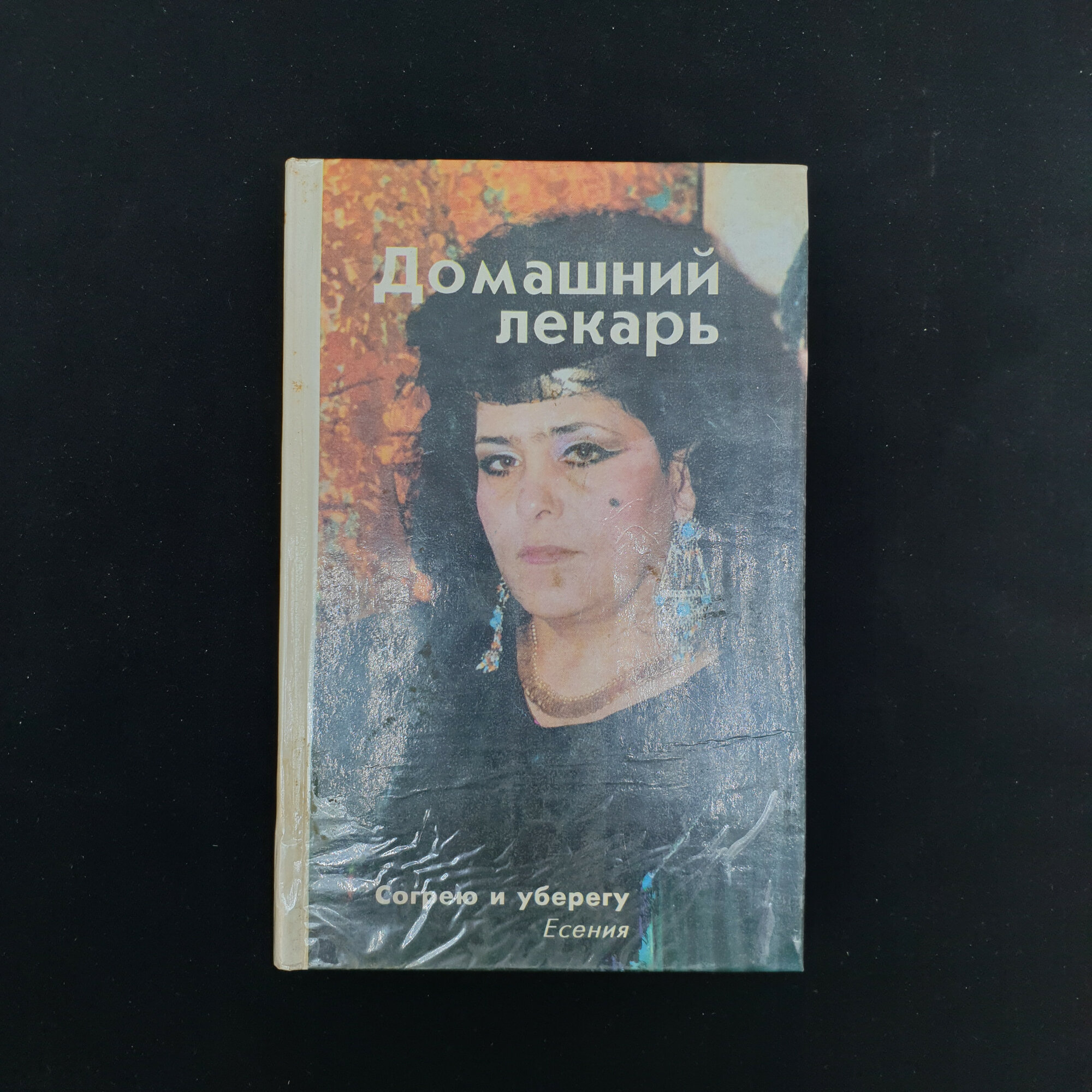 Домашний лекарь. Книга СССР, справочник по домашнему лечению и оказанию доврачебной помощи
