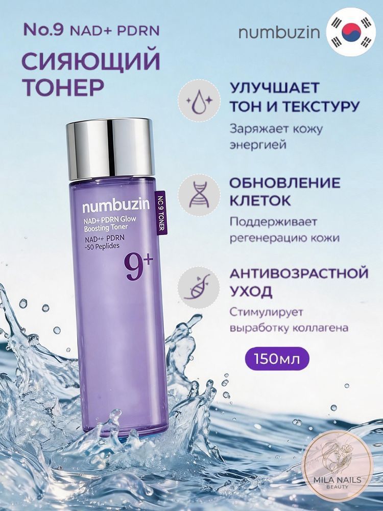 NUMBUZIN Тонер для лица антивозрастной No.9 NAD+ PDRN Glow Boosting Toner, 150 мл