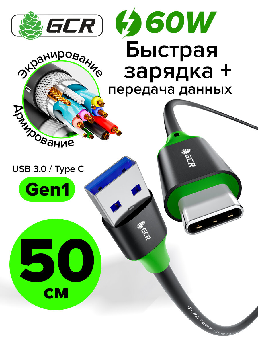 Кабель USB 3.0 Type C 50см GCR 5 Гбит/с провод для быстрой передачи данных тайп си черный