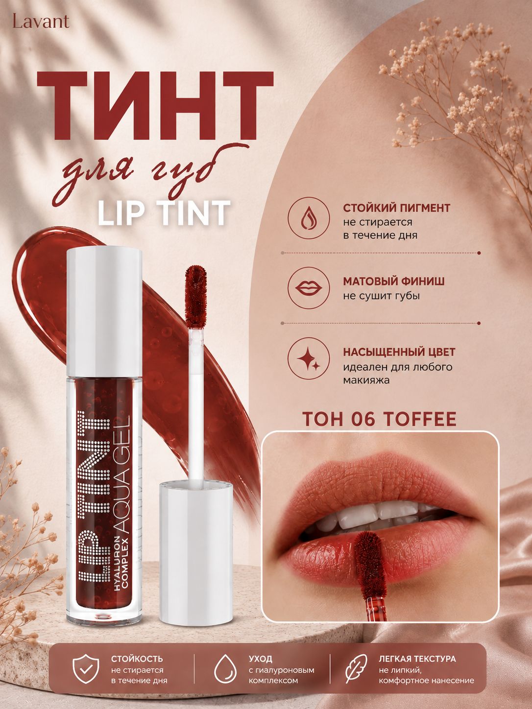 Тинт для губ тон 06 с гиалуроновым комплексом Lip Tint Aqua Gel hyaluron complex TOFFE