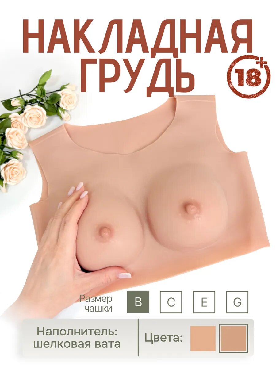 Силиконовый торс с накладной грудью (наполнитель шелк вата)