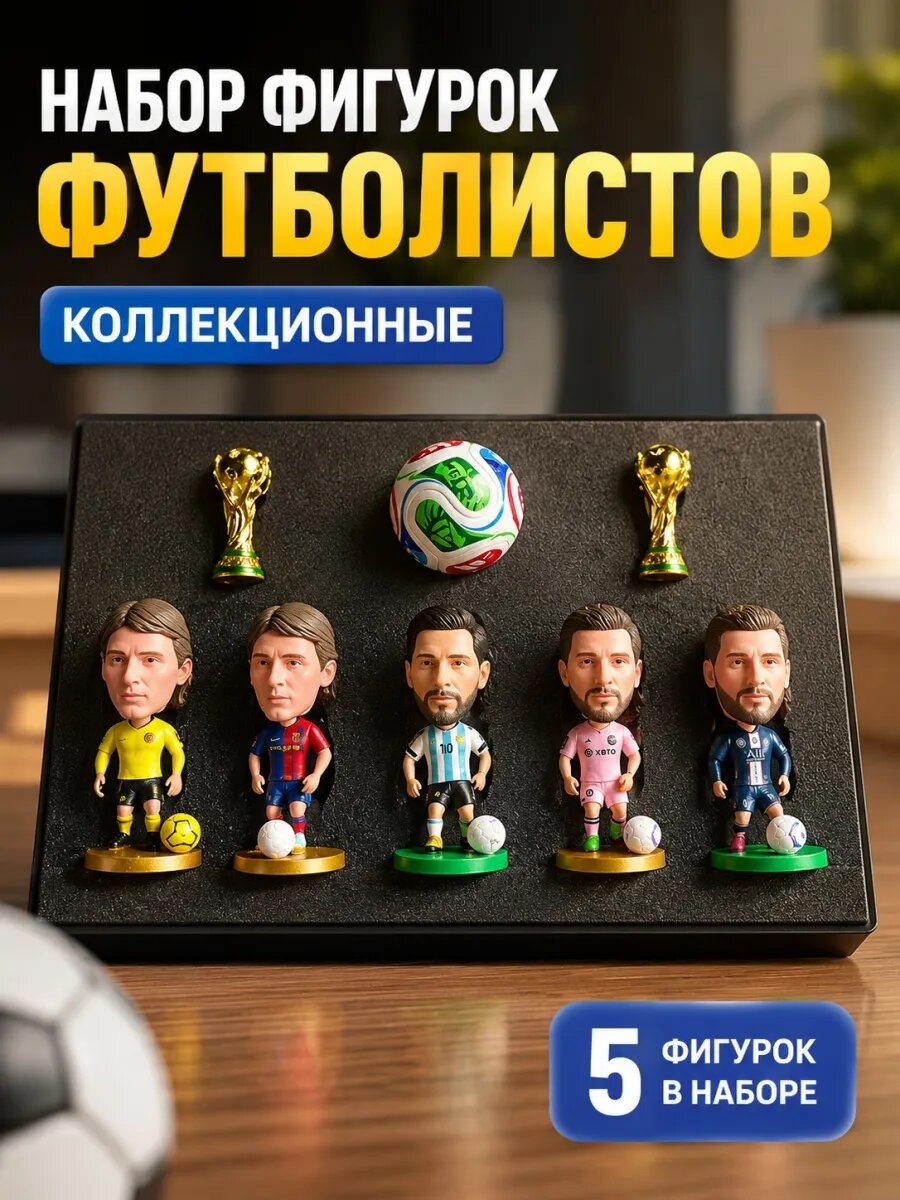 Фигурка Месси набор 5 шт коллекционные футболисты