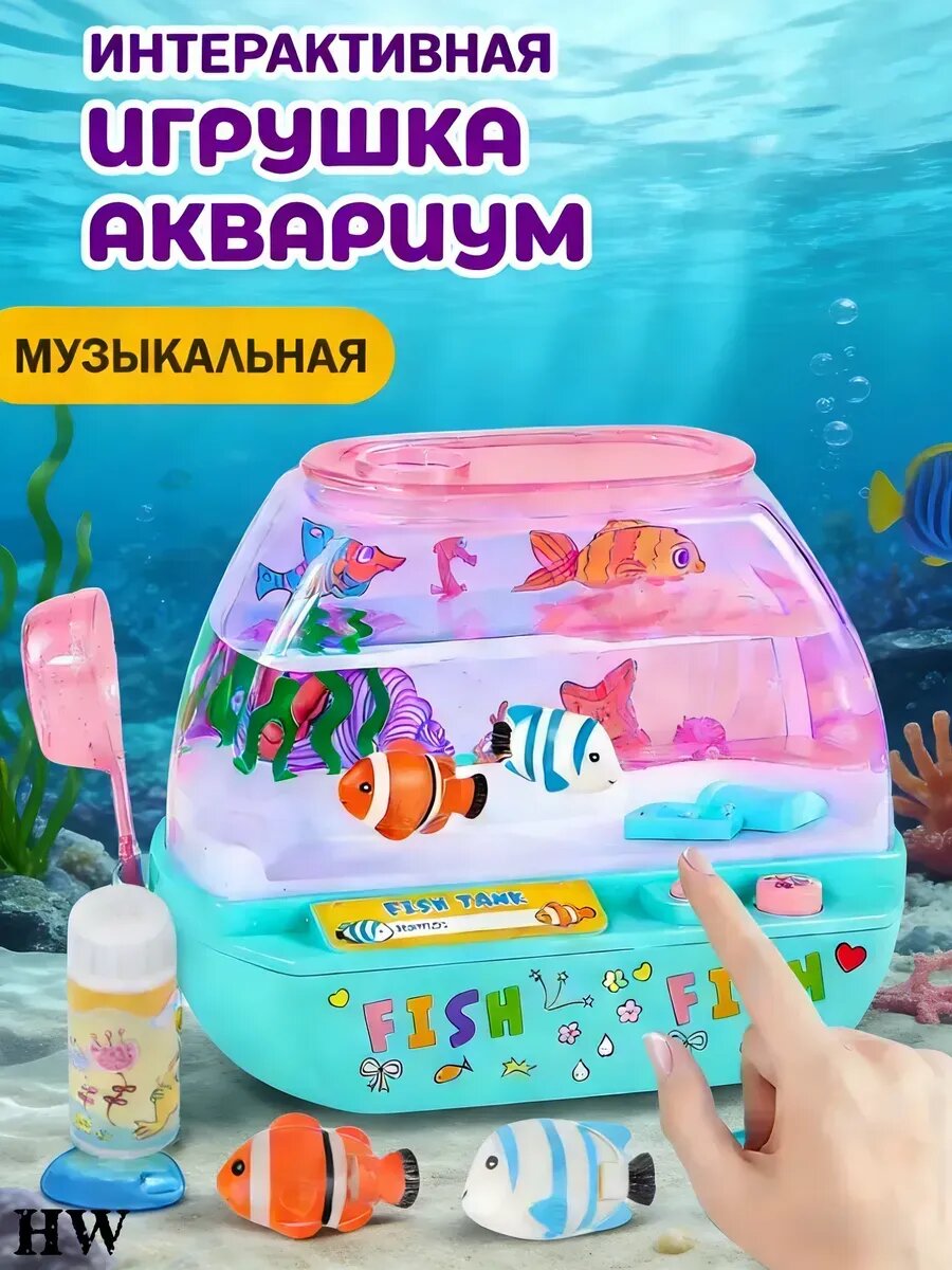 Игрушечный аквариум с рыбками маленький