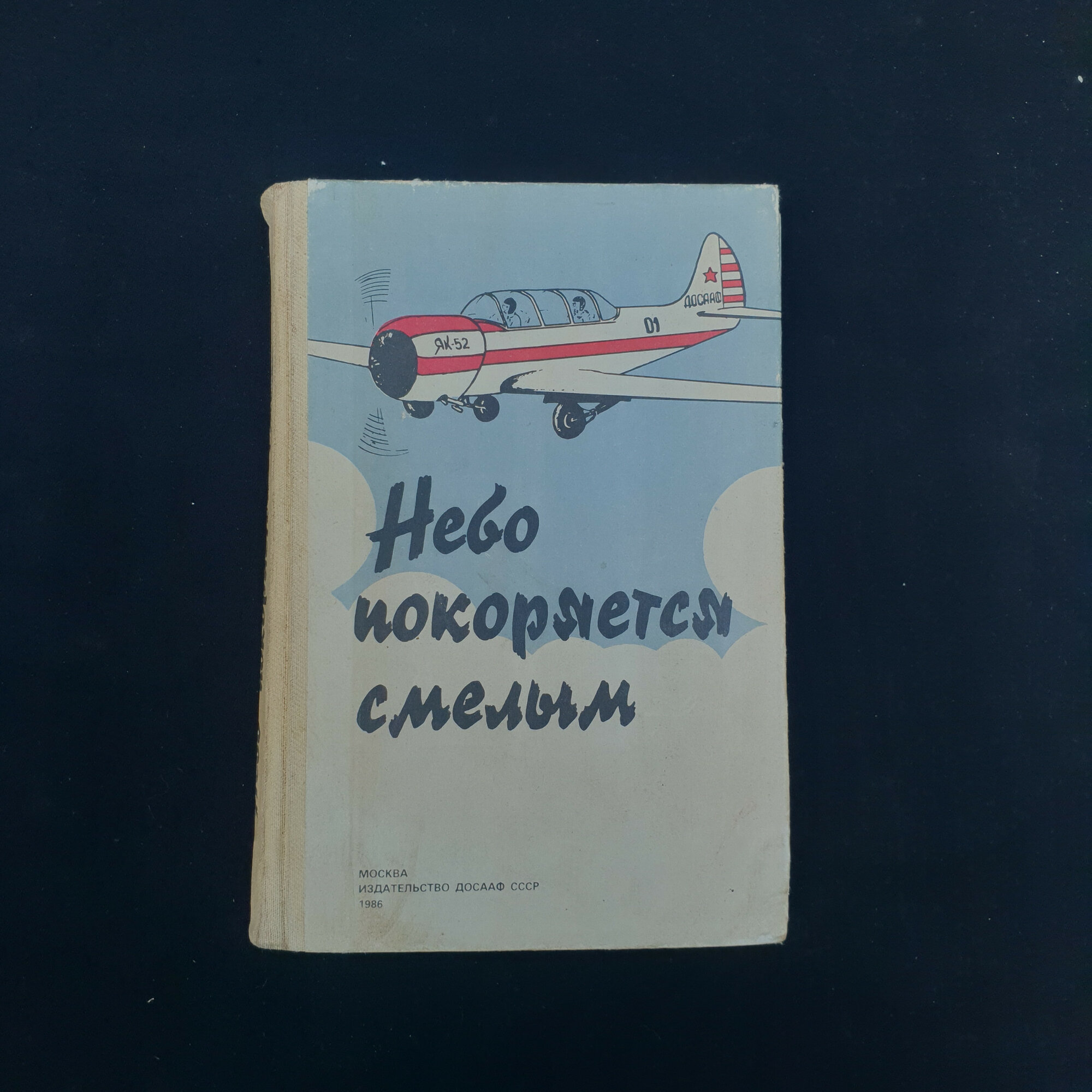 Небо покоряется смелым. Книга СССР, сборник очерков об авиации