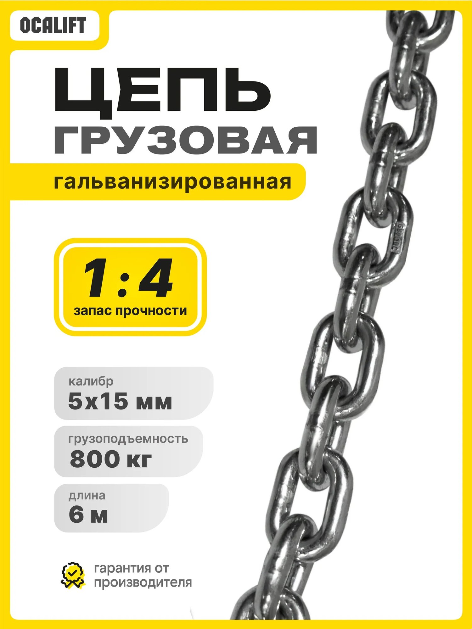 Цепь грузовая 5х15мм отрезок 6м G80 EN818-7 для электроталей гальванизированная