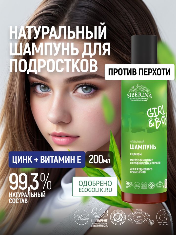 Siberina Натуральный шампунь для профилактики перхоти с цинком для подростков, бессульфатное средство для мягкого очищения жирных волос и чувствительной кожи головы