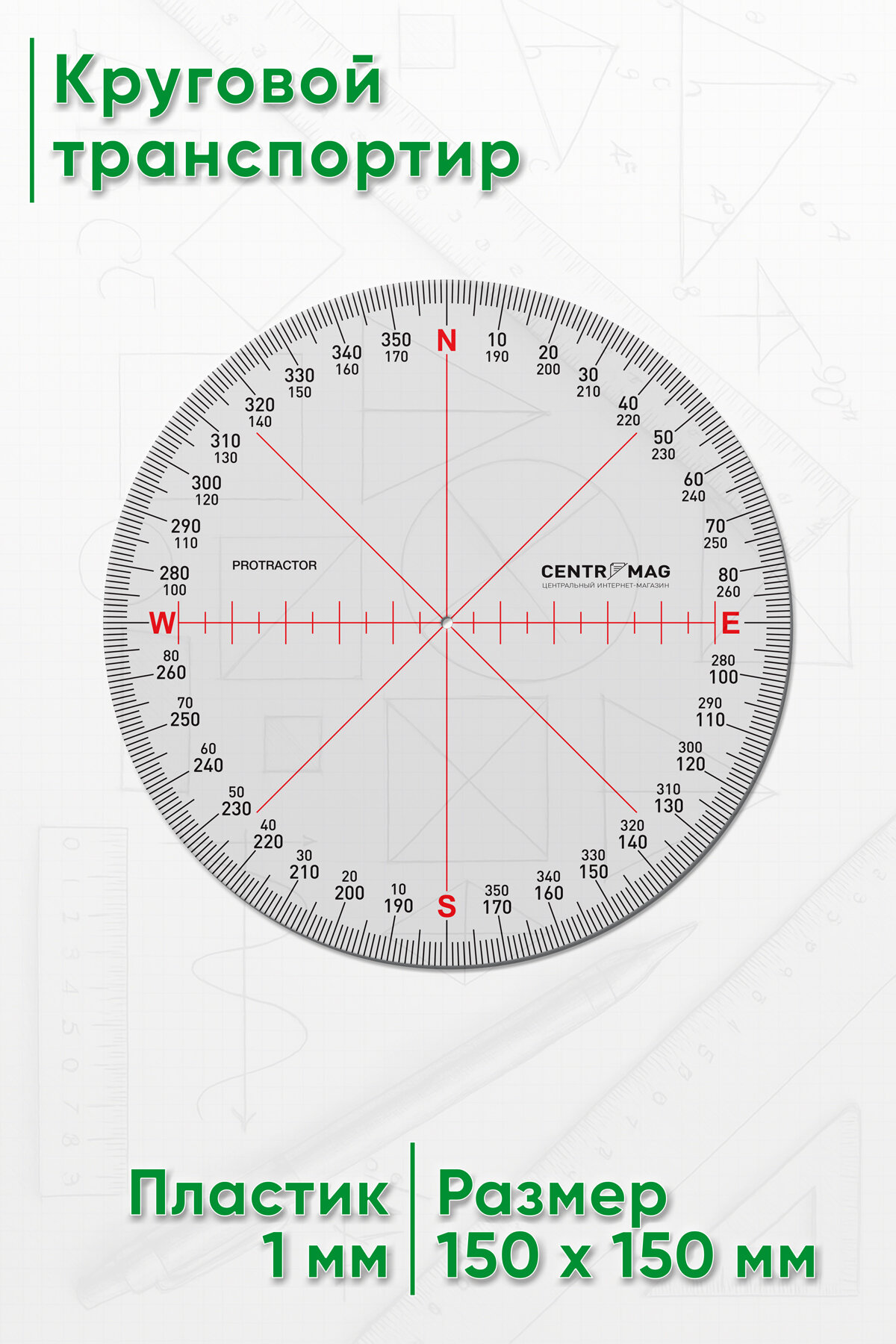 Круговой транспортир (MP05) (размер 16 x 16 см)