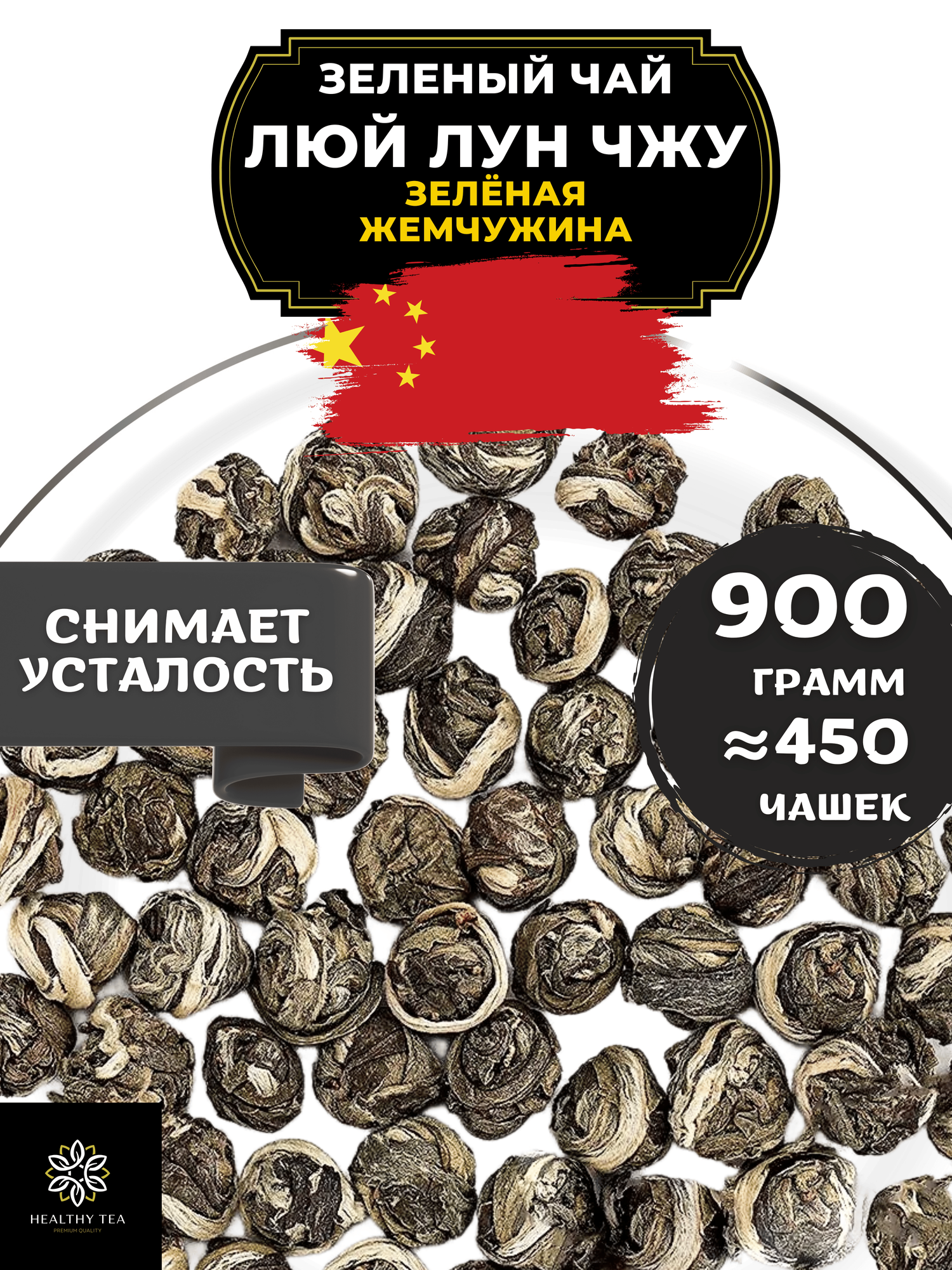 Китайский зеленый чай без добавок Люй Лун Чжу (Зелёная жемчужина) от Полезный чай / HEALTHY TEA, 900 г