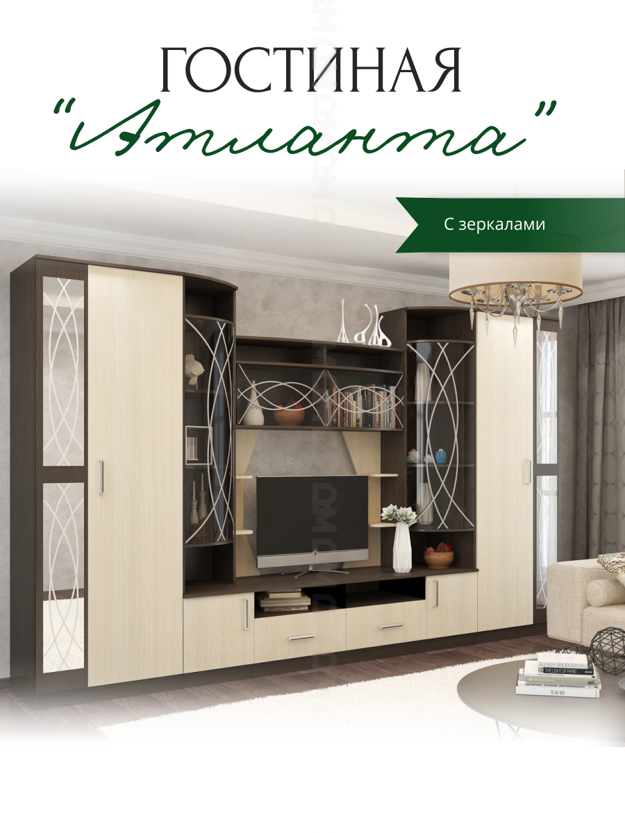 Стенка в гостиную "Атланта" Венге/Дуб беленый , ЛДСП, с зеркалами 3534 х 2200 х 542 мм . Горизонт