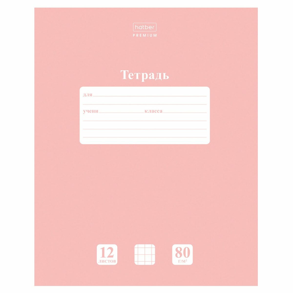 Тетрадь школьная 12л, А5 Hatber Premium "NEWtone. Розовый кварц" (клетка, скрепка, плотная бумага) (12Т5A1_05056), 10шт.