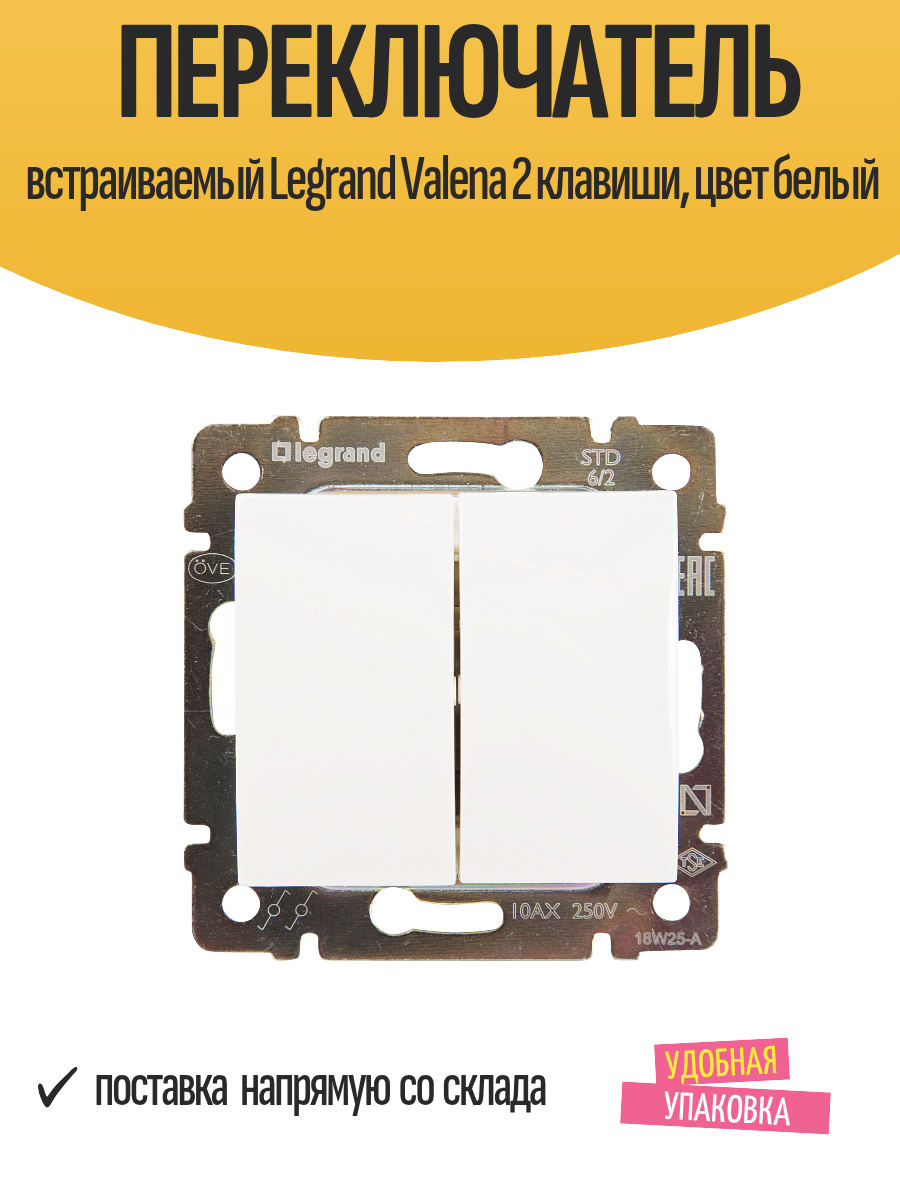 Переключатель встраиваемый Legrand Valena 2 клавиши, цвет белый