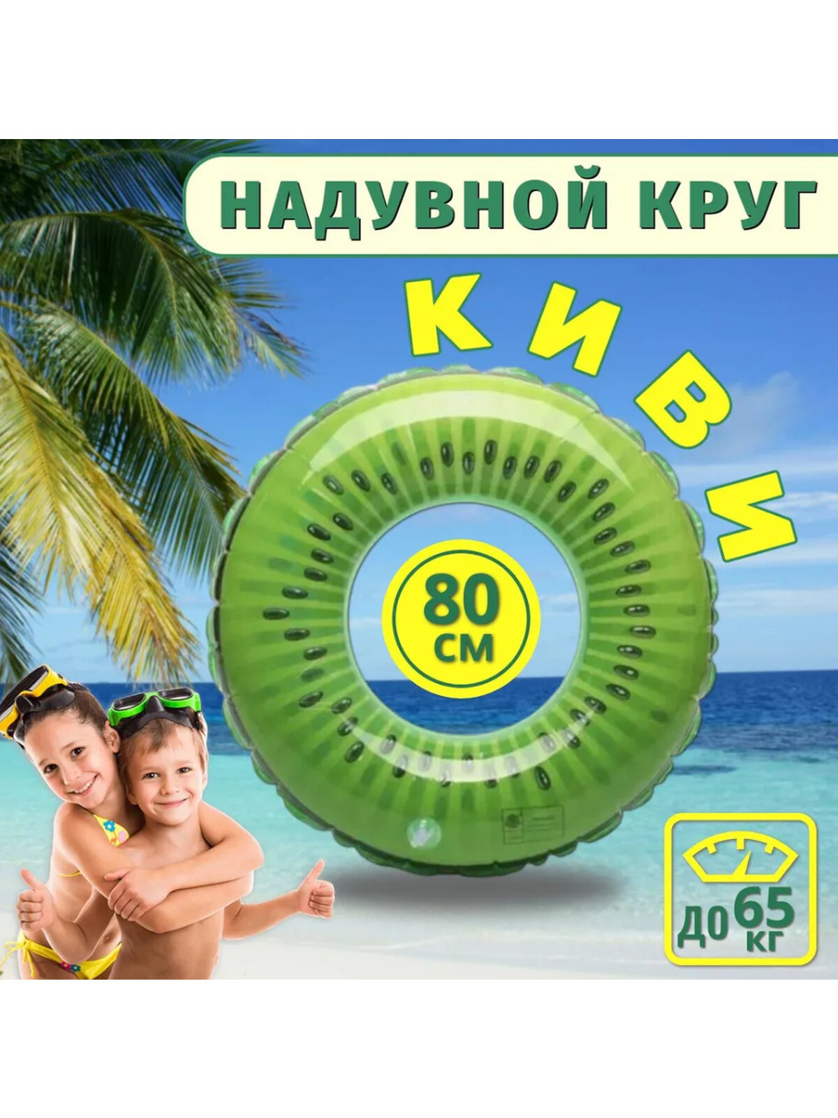 Надувной плавательный круг "Киви", круг для плавания 80 см YZ
