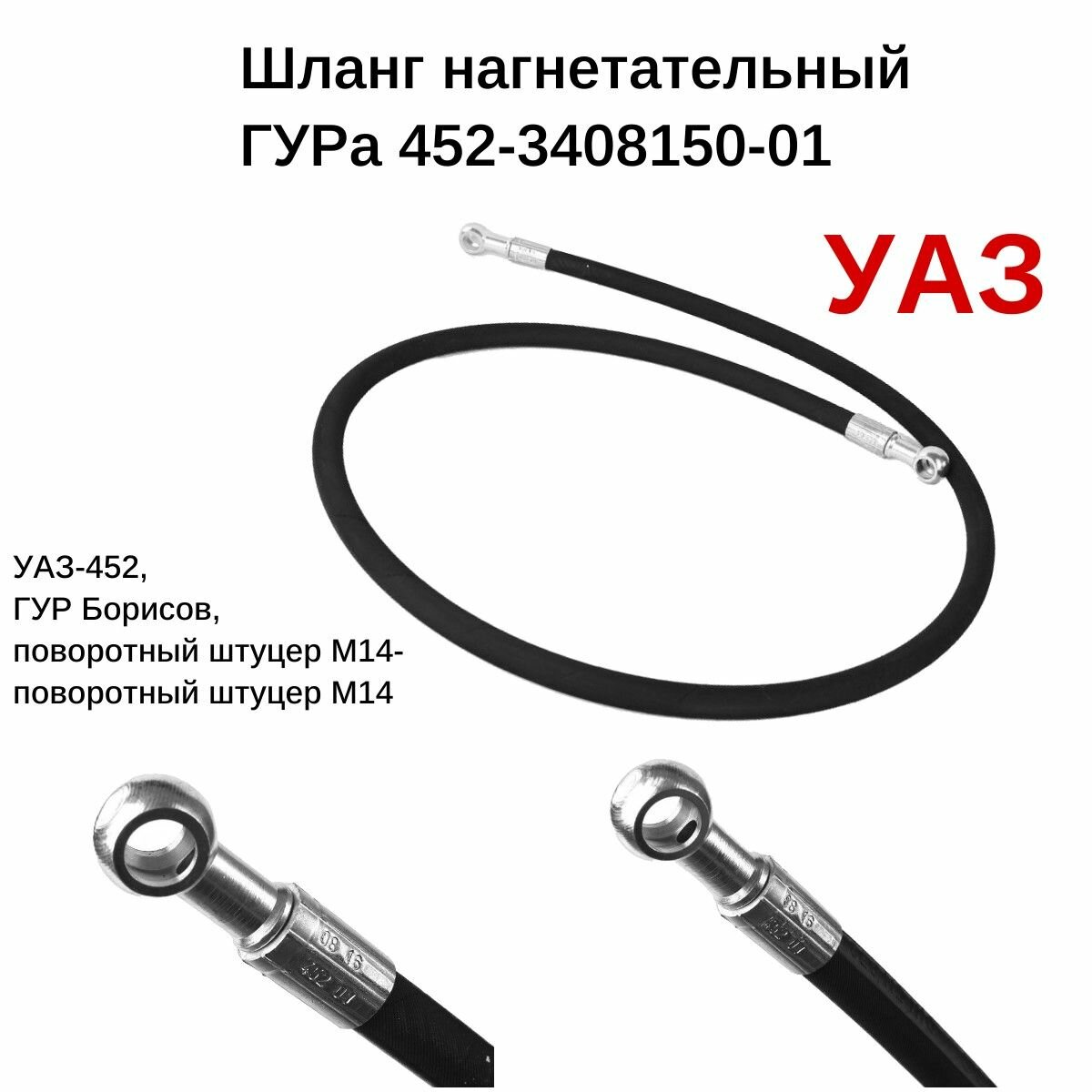 Шланг нагнетательный ГУРа 452-3408150-01