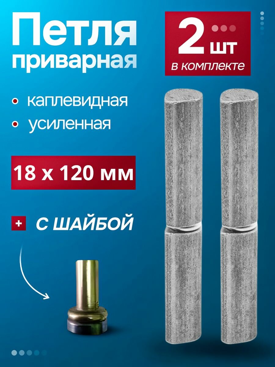 Петля приварная (2 шт.) гаражная 18х120 с шайбой каплевидная ростов для калиток, ворот и металлических дверей