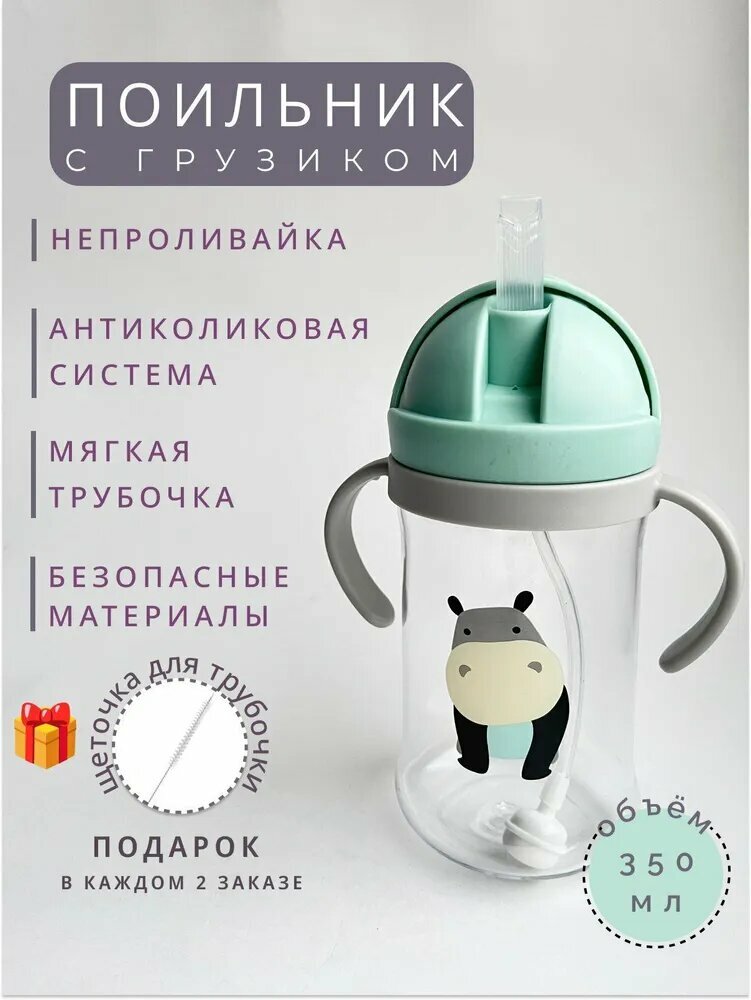 Поильник непроливайка с трубочкой ручками грузиком