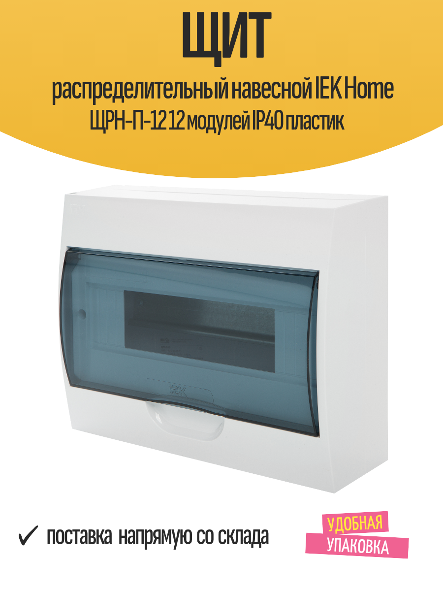 Щит распределительный навесной IEK Home ЩРН-П-12 12 модулей IP40 пластик