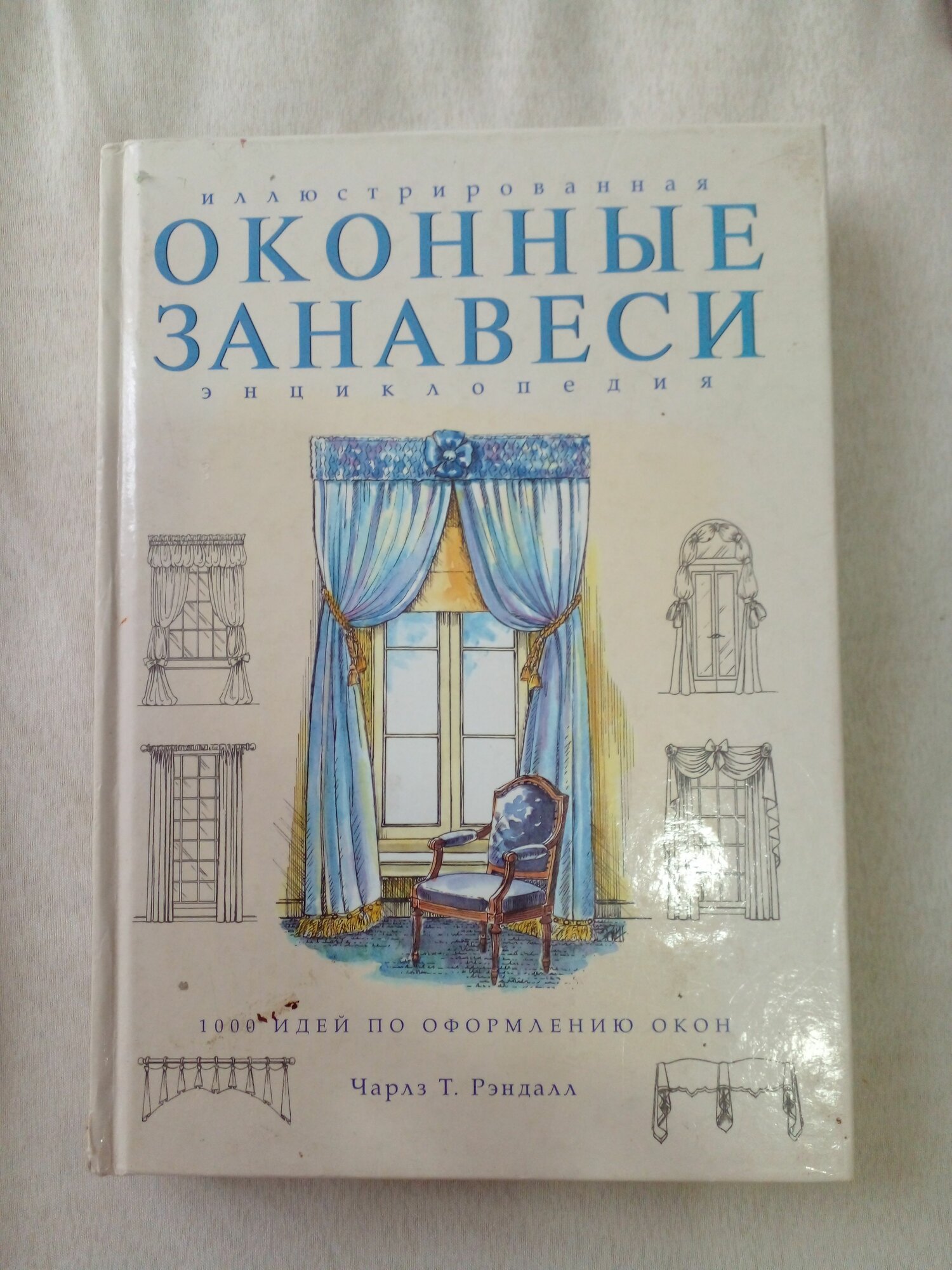 Оконные занавеси. Чарлз Т. Рэндалл