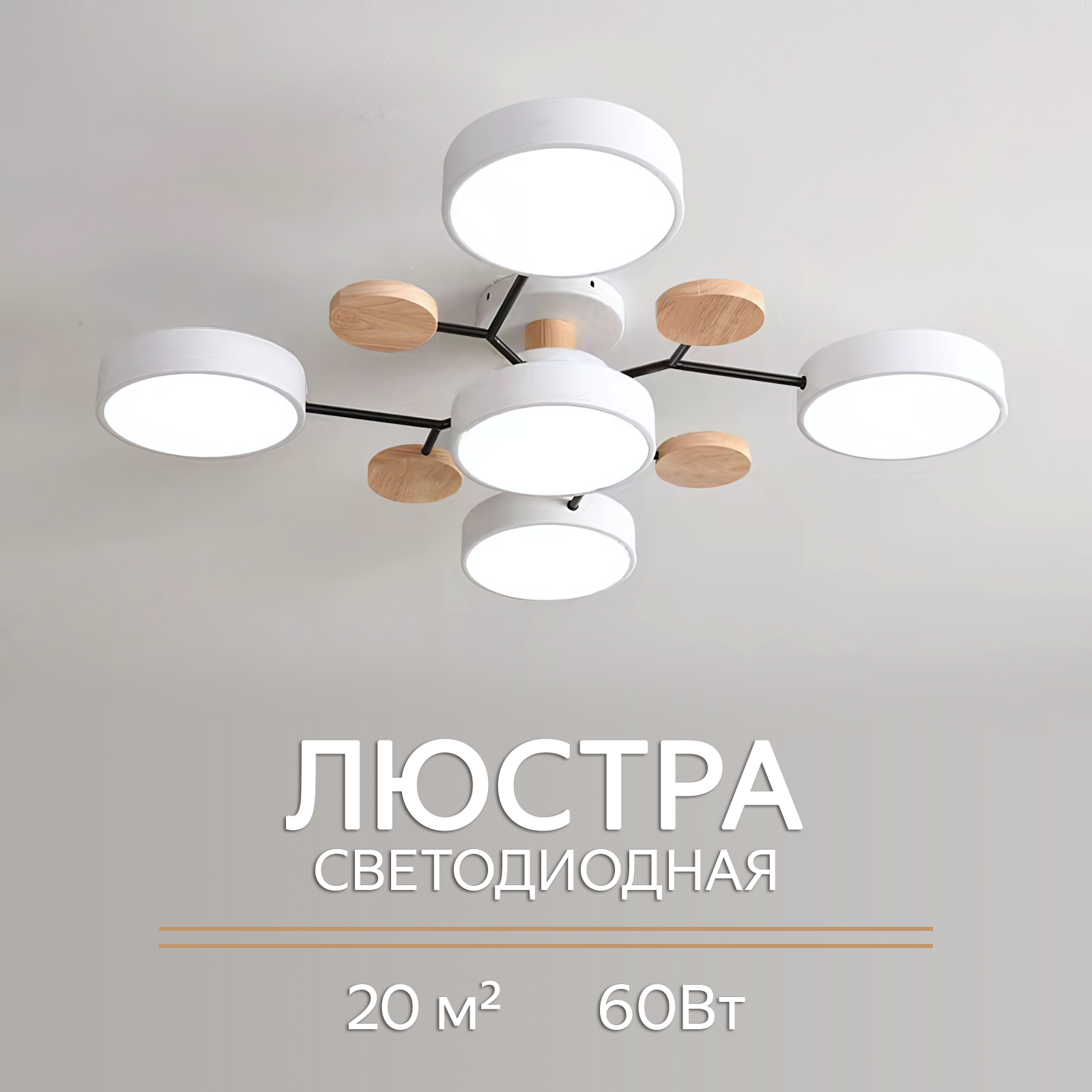 Люстра потолочная в современном стиле, светодиодная, 5 Led, 60 Вт, белый свет, белая