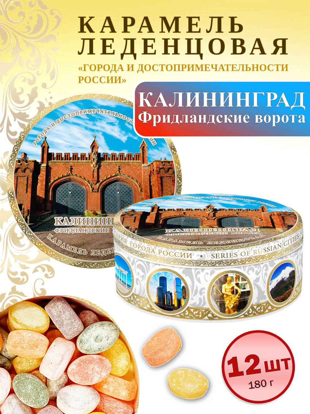 Карамель леденцовая Wooden Dreams "Калининград Фридландские ворота" сувенирная, в жестяной банке, 12 шт