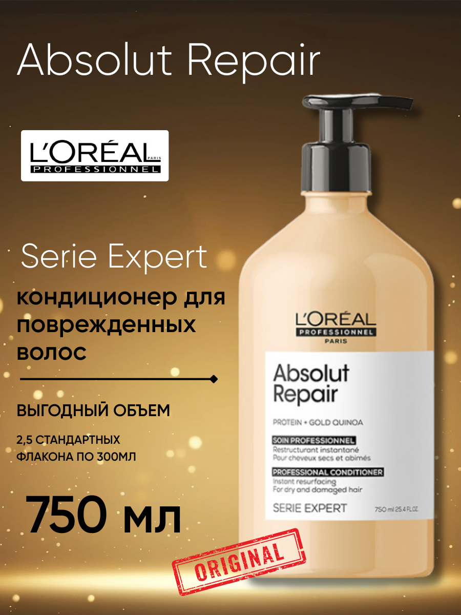 Смываемый уход L'Oreal Professionnel Serie Expert Absolut Repair для поврежденных волос 750 мл
