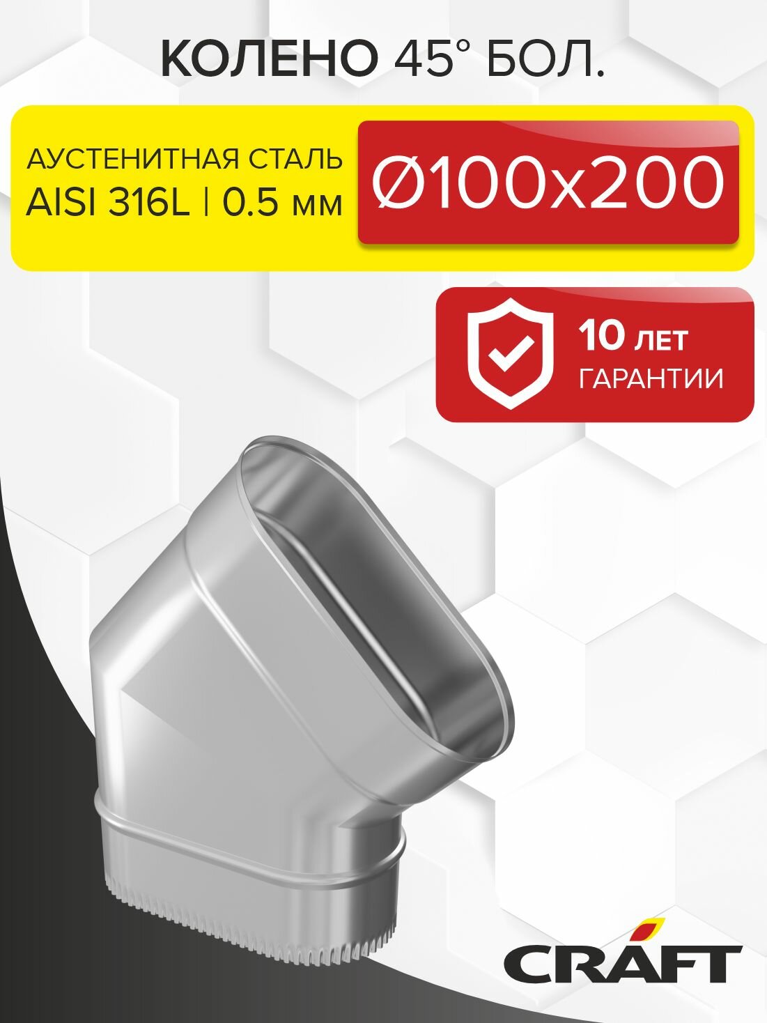 Элемент дымохода Колено (отвод) 45гр 100х200 Craft Oval (316/0,5) бол.