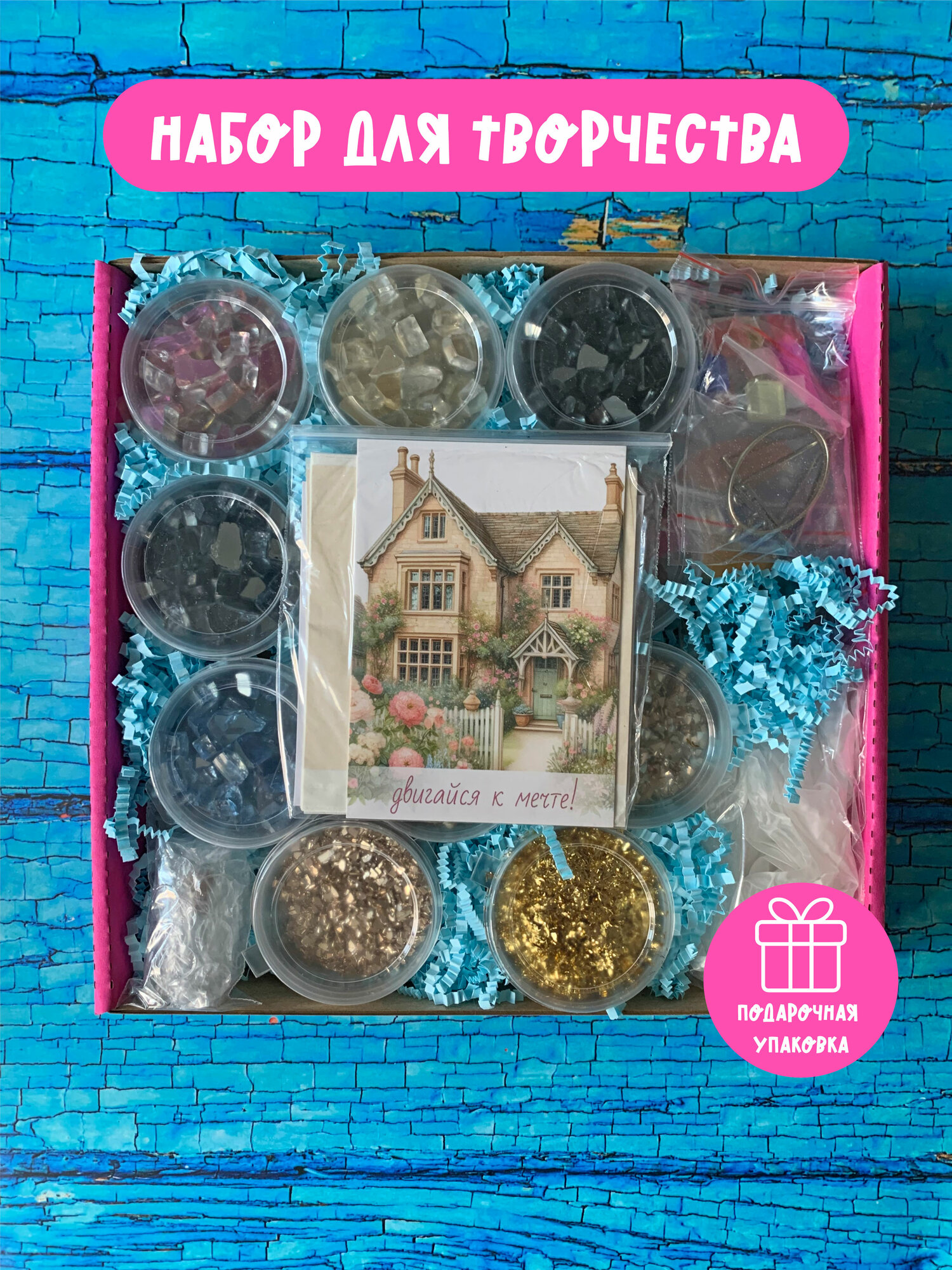 Набор для Творчества