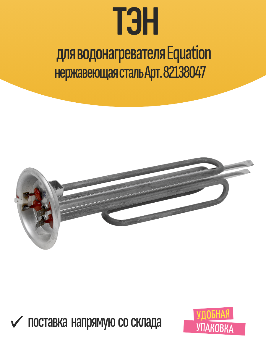 ТЭН для водонагревателя Equation нержавеющая сталь Арт. 82138047