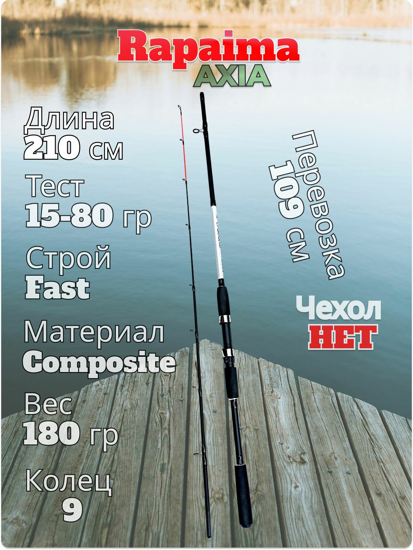 Спиннинг Rapaima AXIA тест 15-80 гр длина 210 см