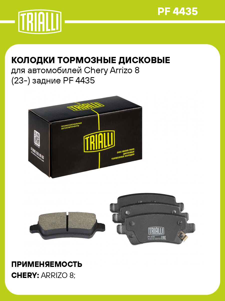 Колодки тормозные дисковые задние для автомобилей Chery Arrizo 8 (23-) PF 4435 TRIALLI