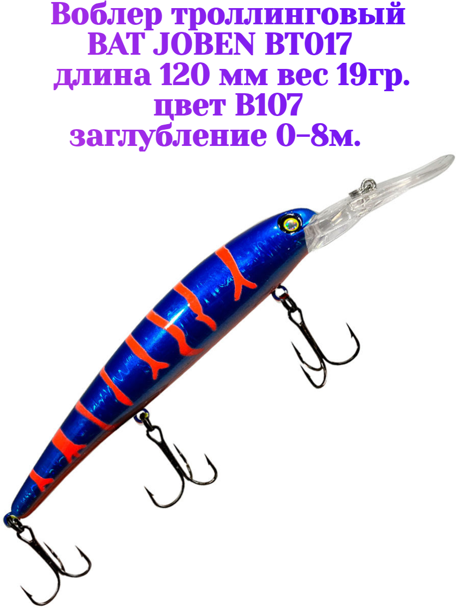 Воблер для троллинга BAT JOBEN BT 017 (Bandit) 120 мм цвет B107 вес 19 гр, заглубление 0-8 м.