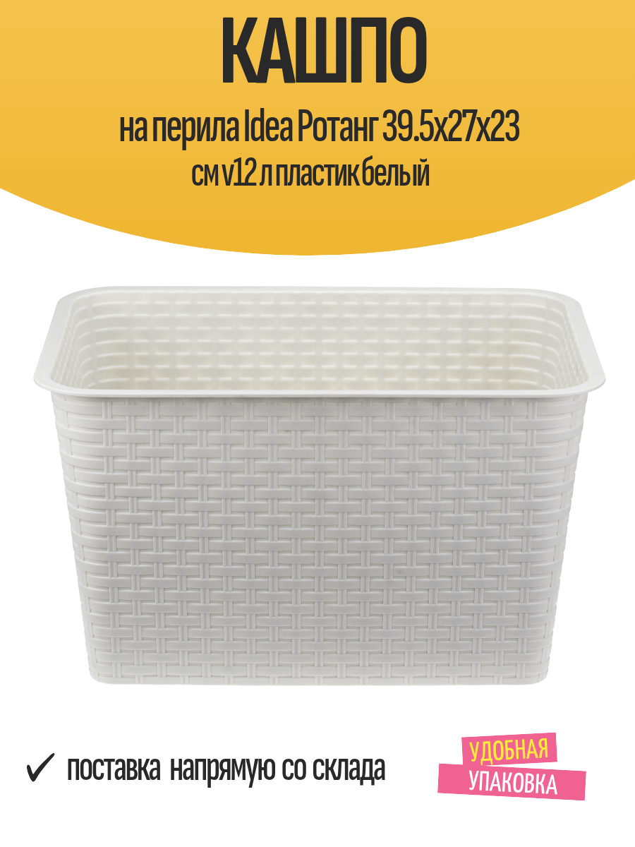 Кашпо на перила Idea Ротанг 39.5x27x23 см v12 л пластик белый