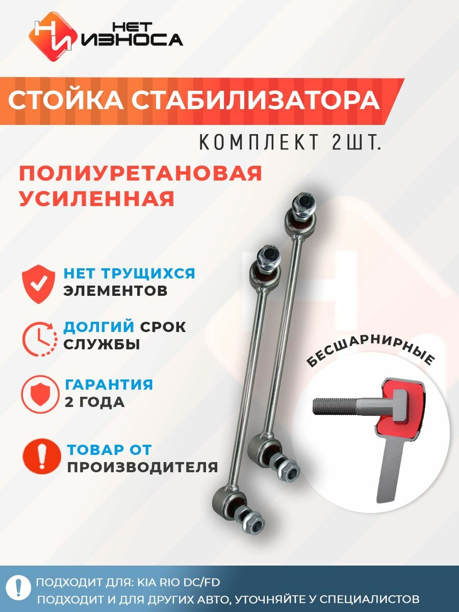 Стойки стабилизатора усиленные полиуретановые подвески для машины, автозапчасти NL276 (левая и правая) KIA RIO DC/FD