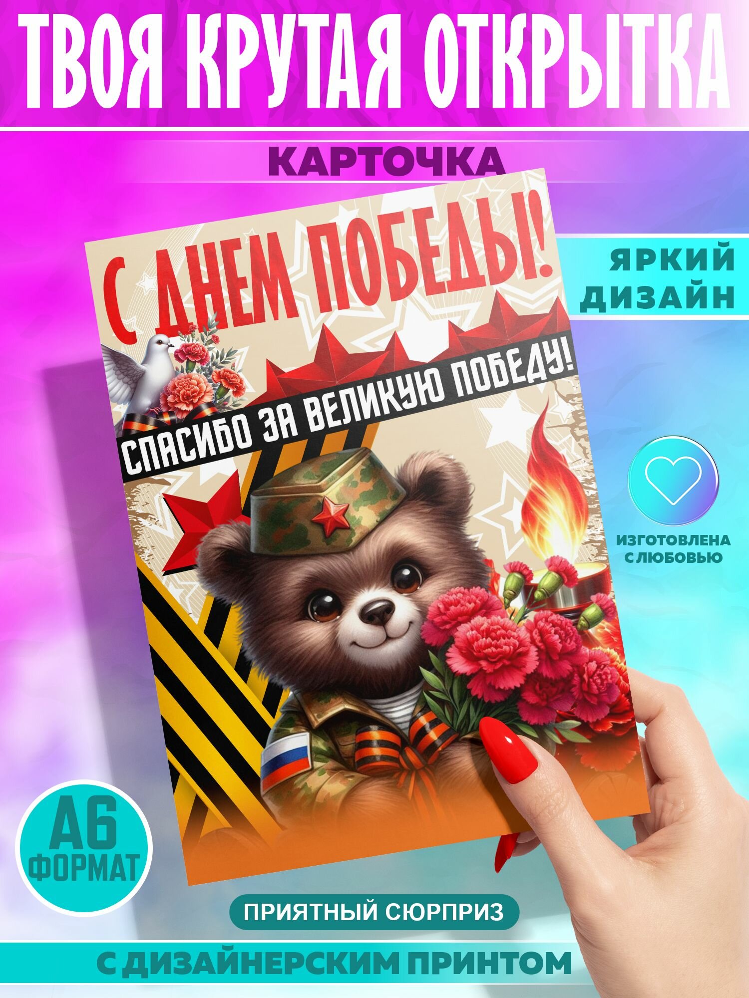 Открытка PrintMania "9 Мая / День победы", 10x15см, 1шт