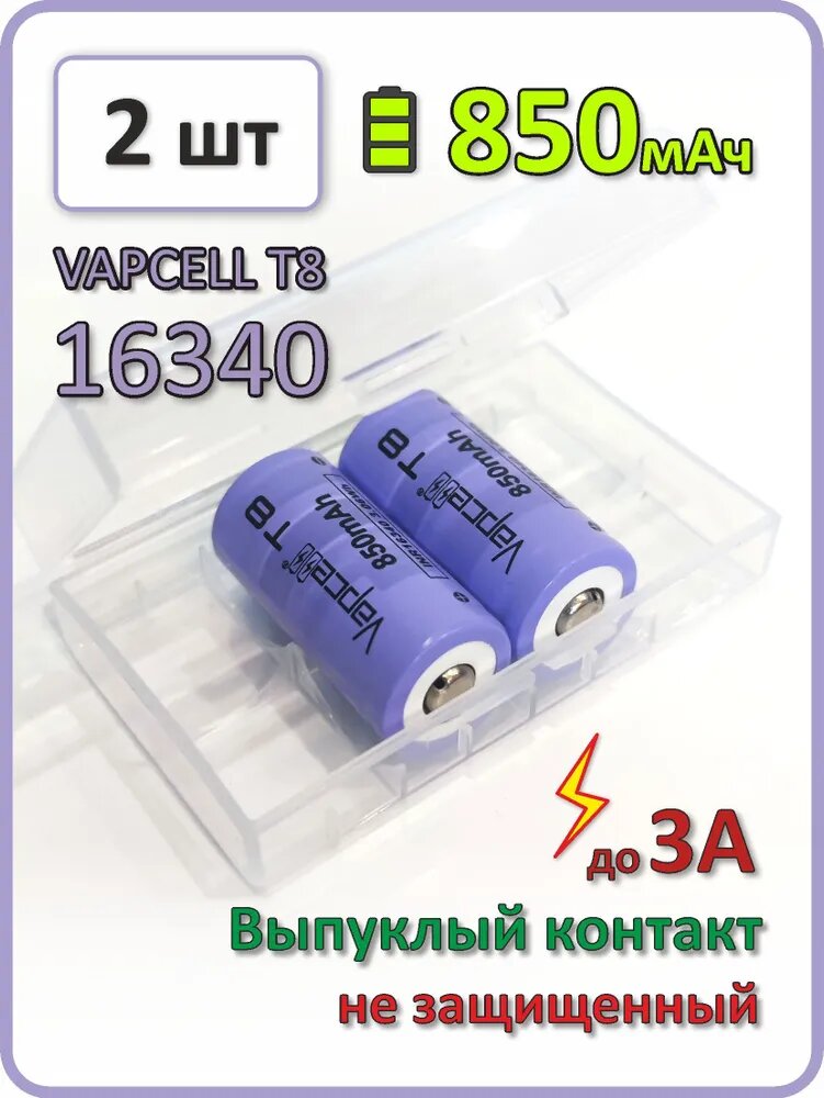 Аккумулятор li-ion Vapcell T8, 850mAh, до 3А, АКБ 16340, выпуклый контакт, 2 шт