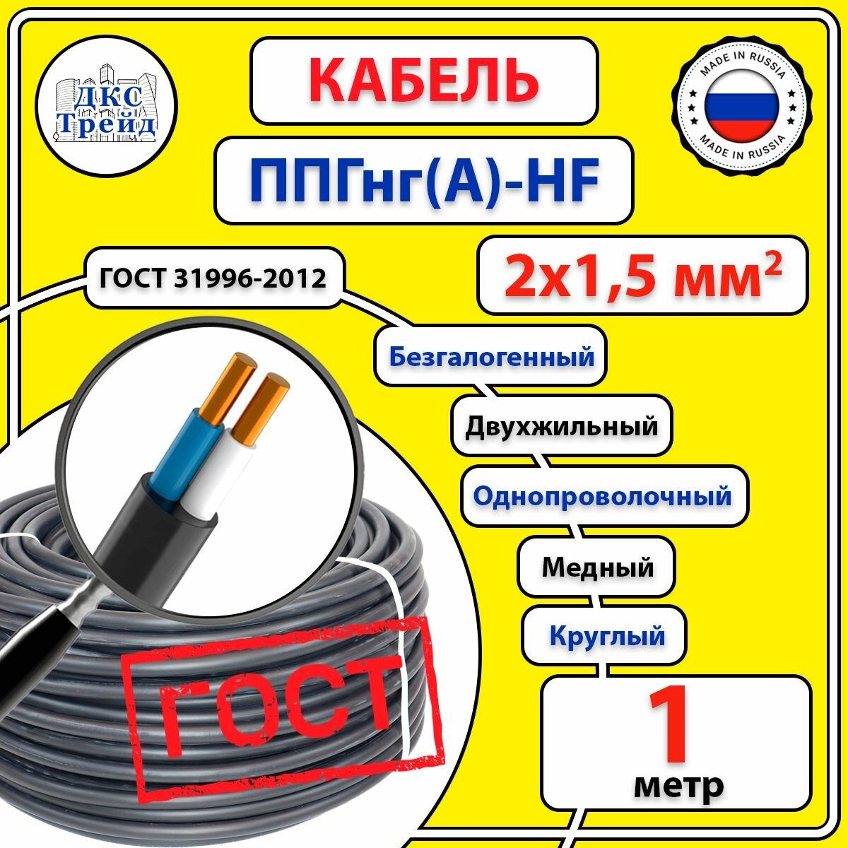 Кабель круглый ППГ нг(A)-HF 2х1,5 мм2, безгалогеновый, медь, ГОСТ, 1 метр