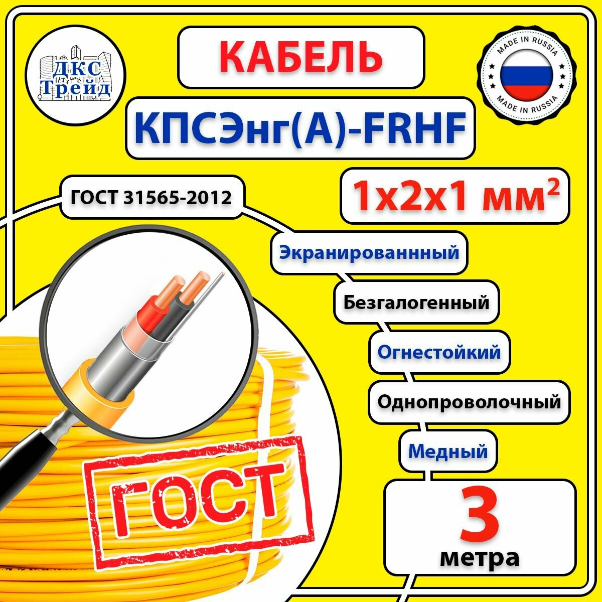 Кабель кпсэ нг(А)-FRHF 1x2x1 мм2, экранированный, безгалогенный, огнестойкий, медь, ГОСТ, 3 метра