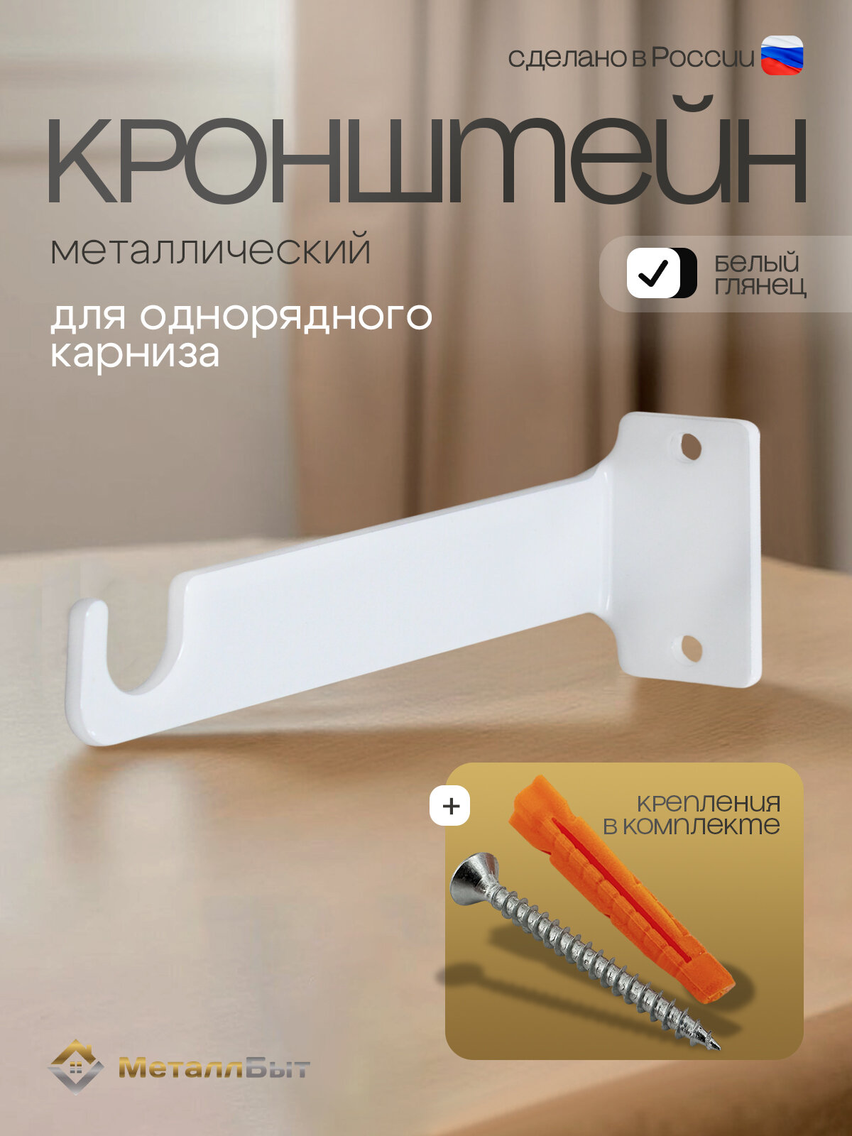 Кронштейн для карниза настенный однорядный металлический, цвет белый