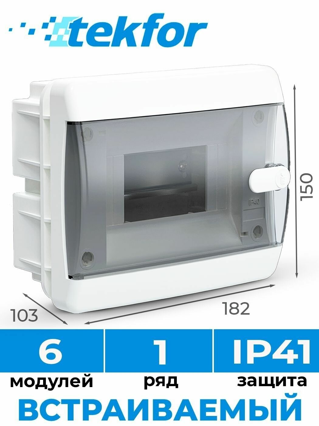 Щит распределительный встраиваемый TEKFOR ЩРВ-П-6 пластиковый на 6 модулей / Щиток электрический квартирный с дверцей IP41