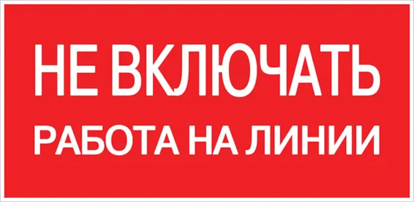 Информационная табличка EKF / ЕКФ PROxima Не включать! Работа на линии, из пластика ПВХ, 100х200мм / плакат
