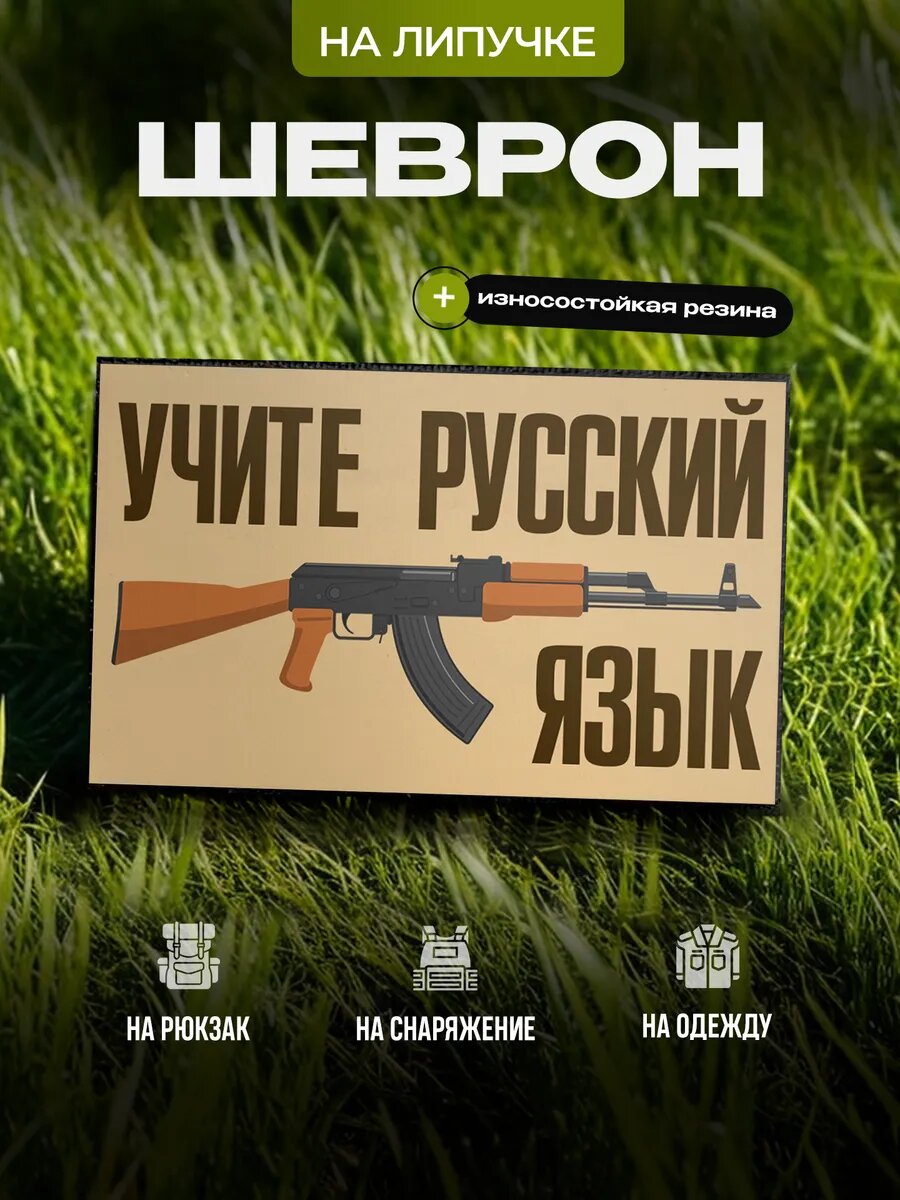 Шеврон IREVIVE прямоугольный "Учите русский язык" на липучке, на одежду, форму