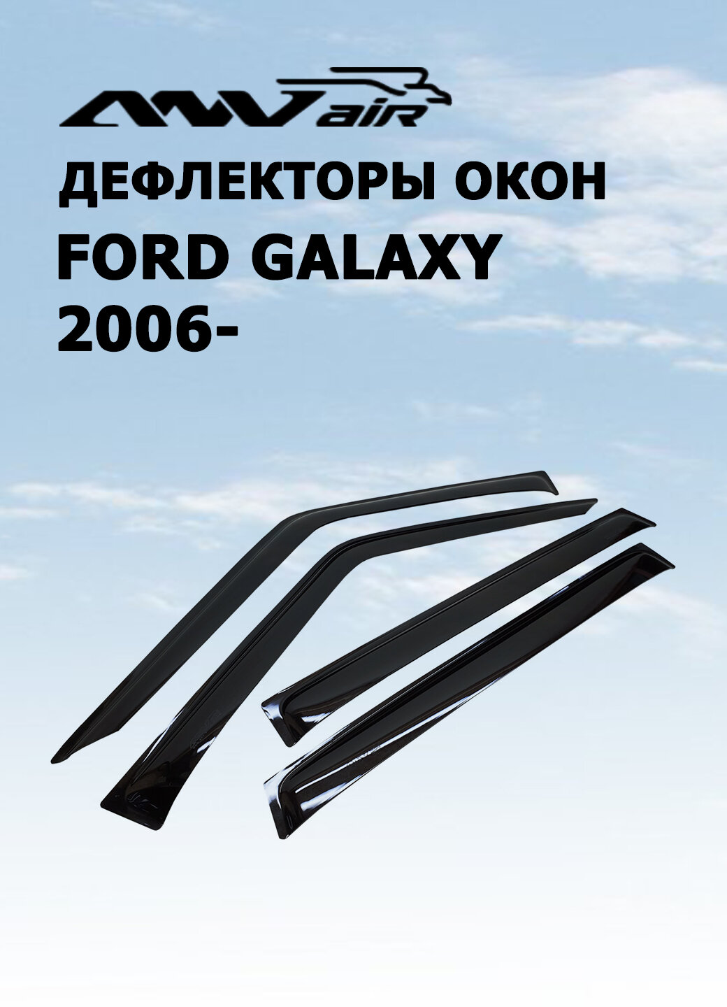 Дефлекторы боковых окон ANV Air для FORD Galaxy 2006- (ветровики анв эйр)