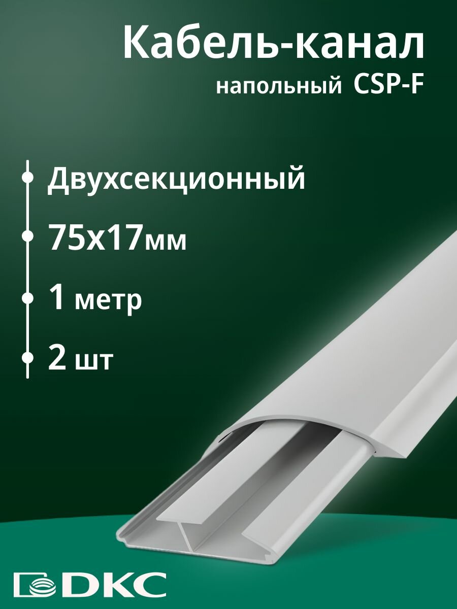 Кабель-канал для проводов напольный серый 75х17 DKC Premium Напольные каналы ПВХ L1000 - 2шт