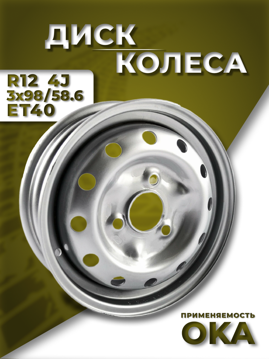 Диск колеса для ВАЗ 1111, штампованный, R12 4J 3x98/58.6 ET40 (серебристое покрытие)