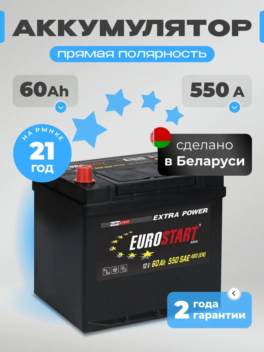Аккумулятор автомобильный 60 Ач прямая полярность 550 A азия