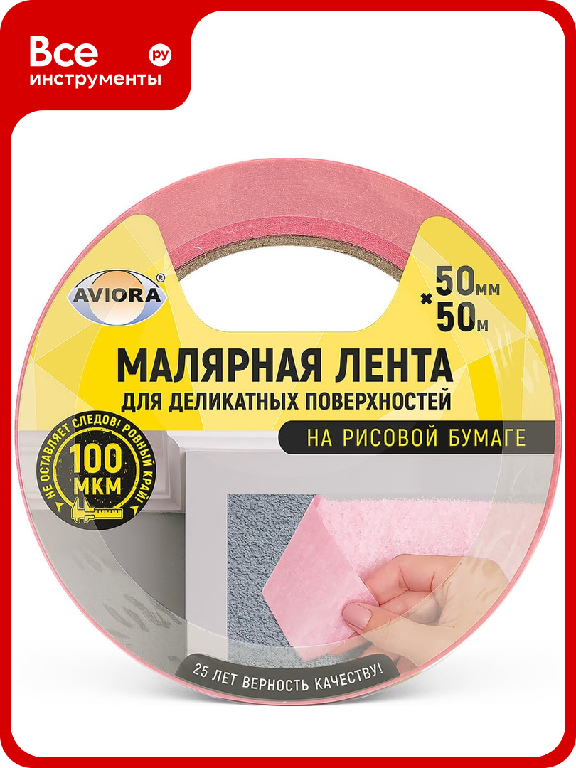 Малярная лента для деликатных поверхностей AVIORA на рисовой бумаге 50 мм х, деликатных поверхностей предназначена