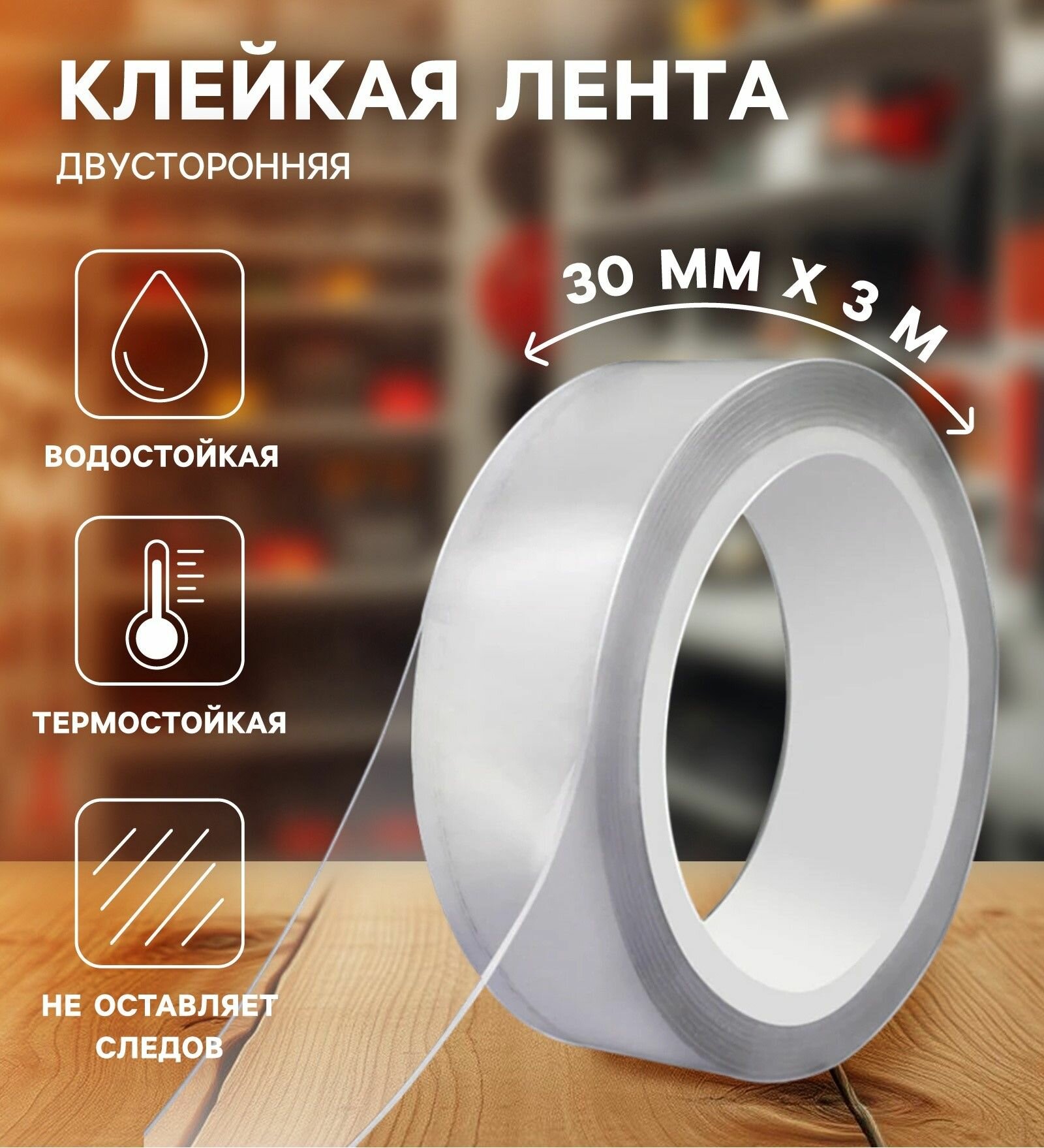 Клейкая нано лента прозрачная, двусторонний скотч, акриловая 30 мм 3 м